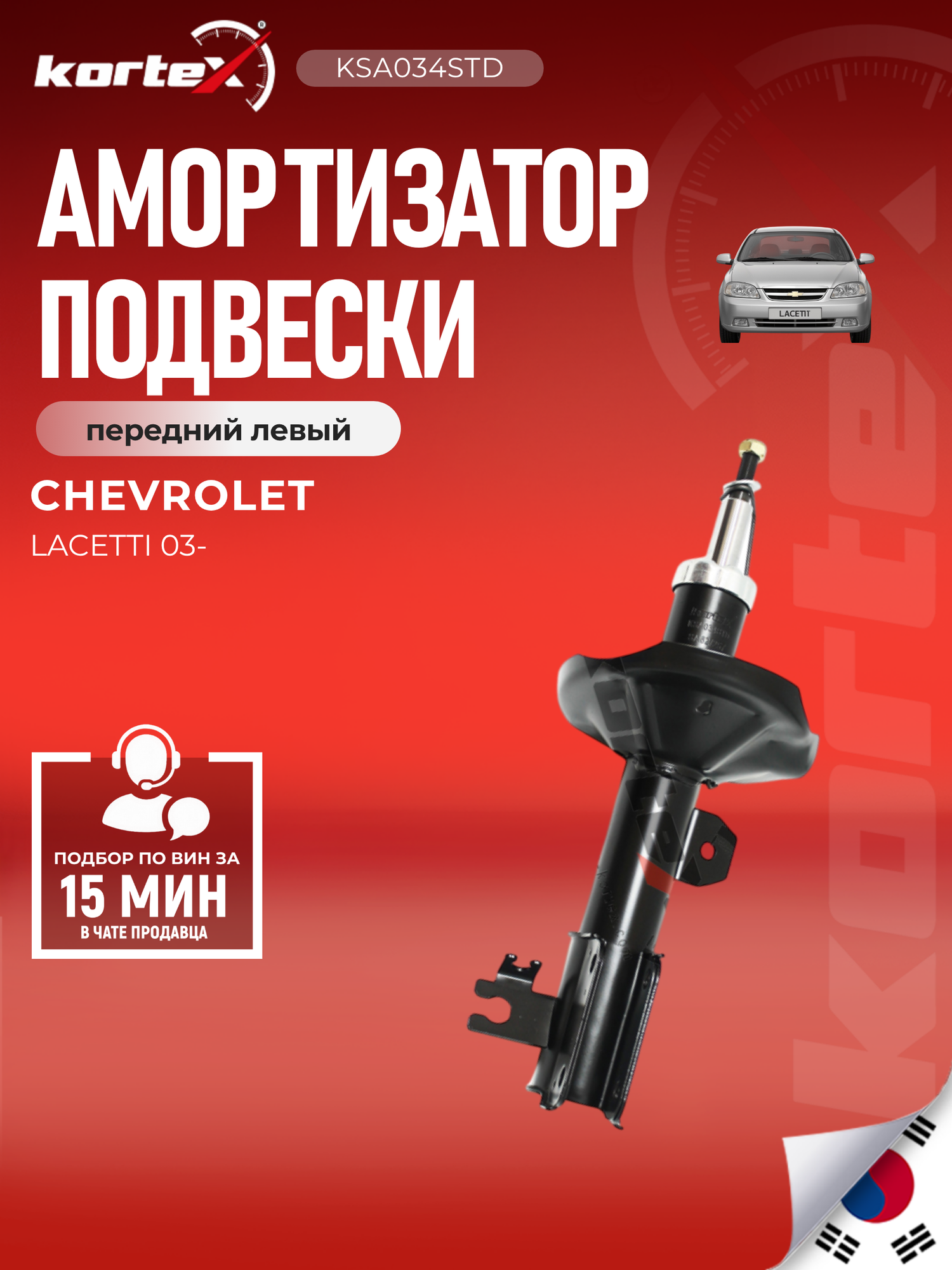 Амортизатор подвески передний левый газовый Шевроле Лачетти, Нубира, Оптра, Дэу Нубира SU1112, SG4685, PSA339030