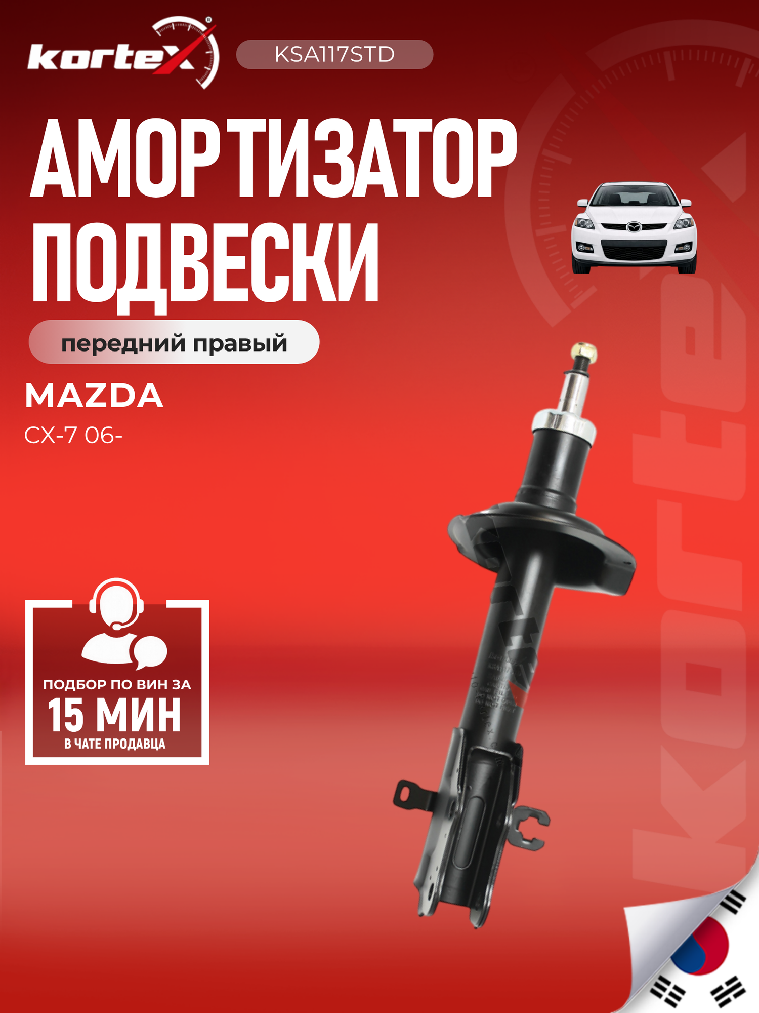 Амортизатор KORTEX PSA339155 SU1098 SG4741, для Mazda CX-7, передний, газовый, правый