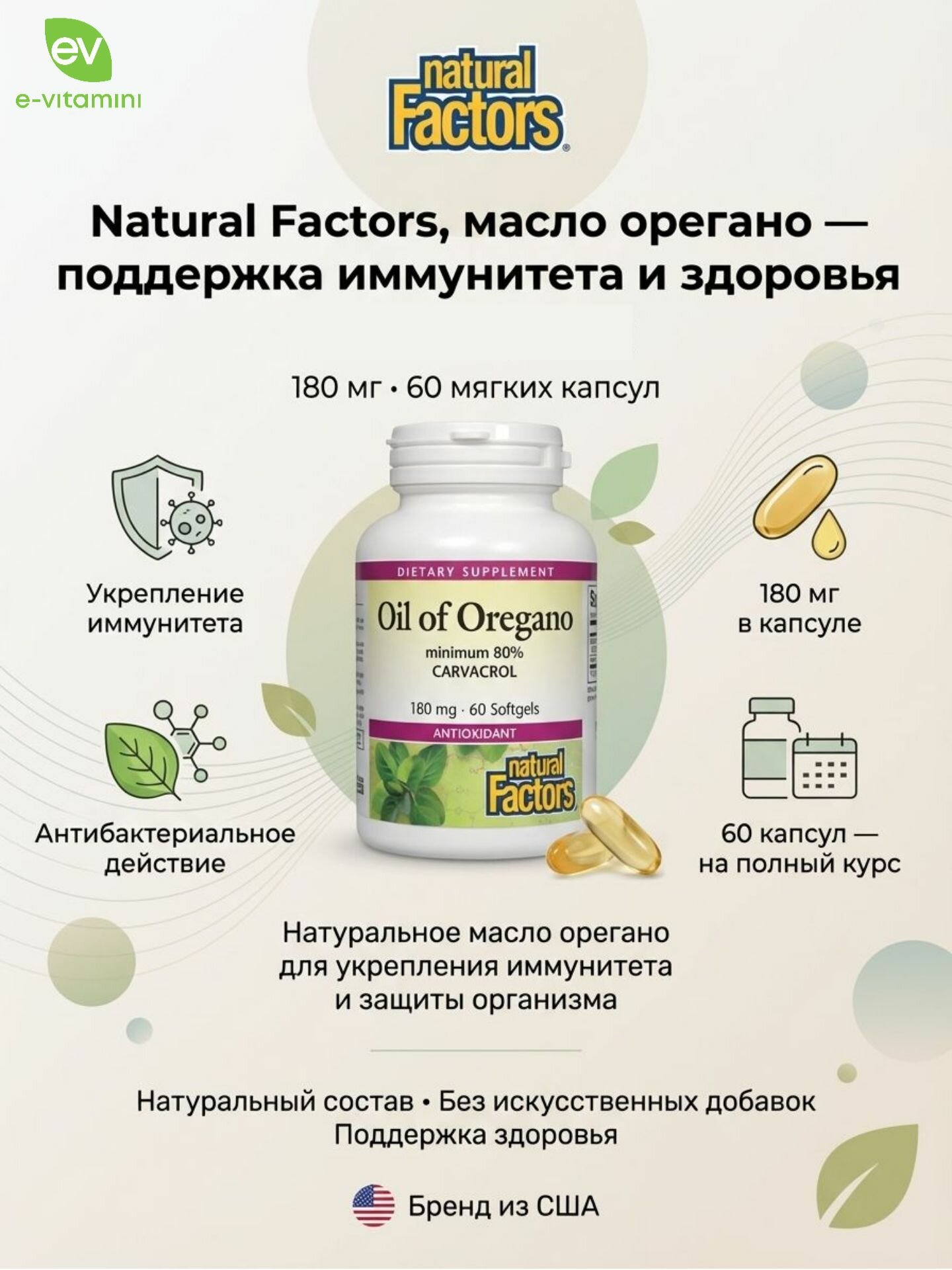 Natural Factors, масло орегано, 180 мг, 60 мягких желатиновых капсул