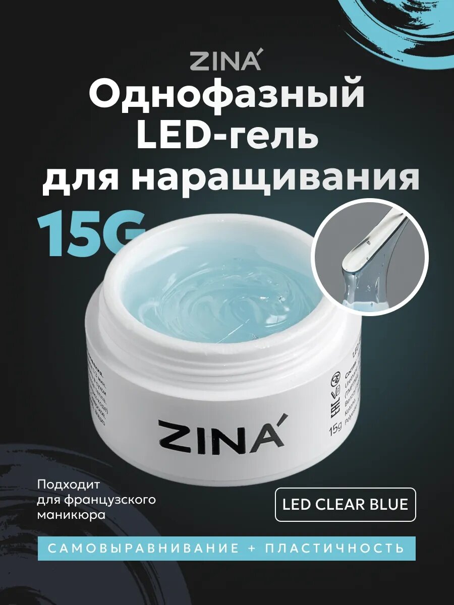Гель для наращивания ногтей ZINA LED Clear Blue - 15 грамм, однофазный, прозрачный для лампы LED
