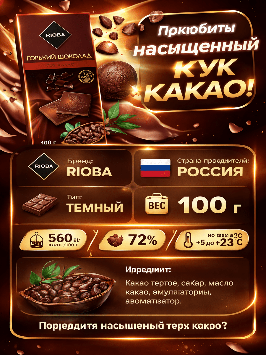 RIOBA Шоколад горький 72% какао, 100г