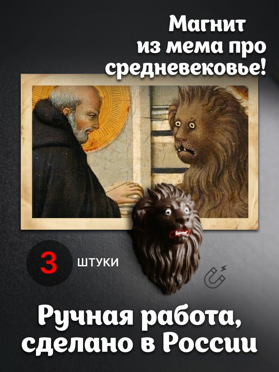 Набор магнитов на холодильник Elmarto Средневековые Львы, 3 штуки
