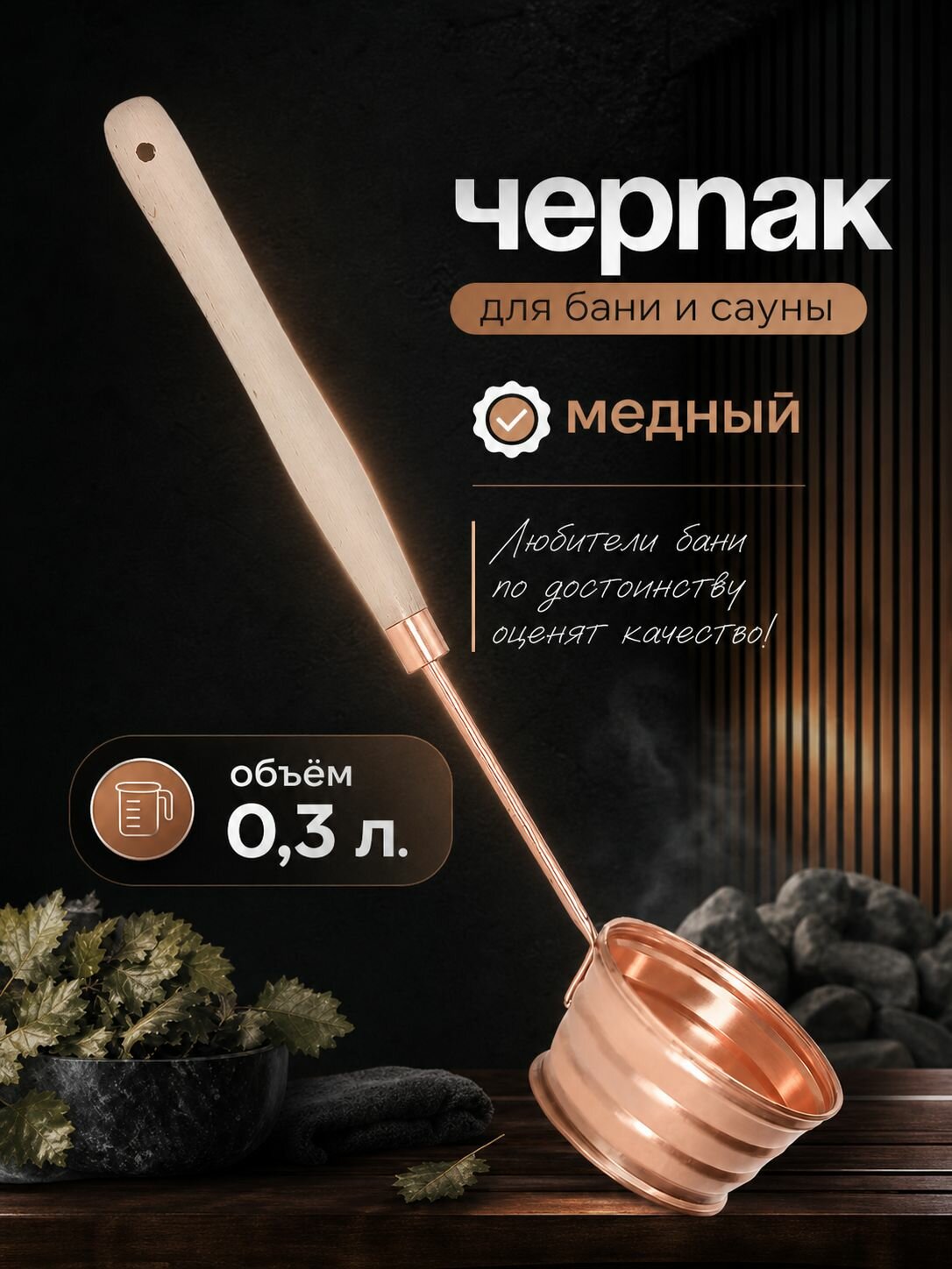 Черпак для бани и сауны медный 0,3 л