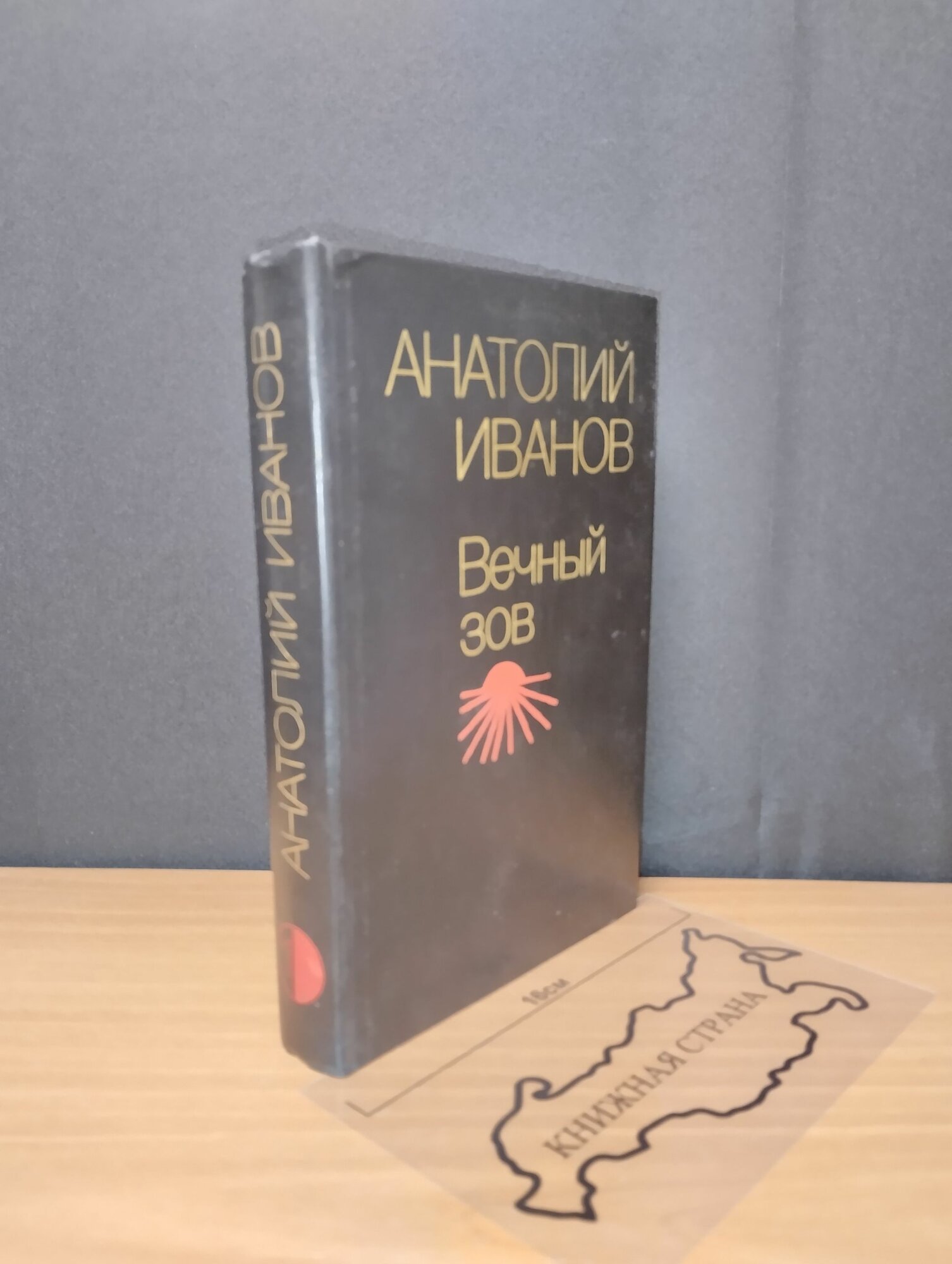 Вечный зов. Роман в 2 книгах. Книга 1. Анатолий Иванов. 1984