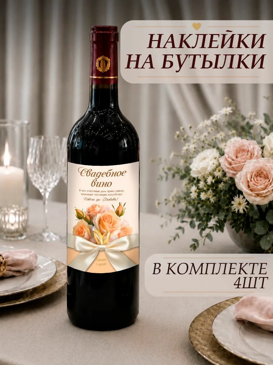 Свадебные наклейки на бутылки с надписью Свадебное вино