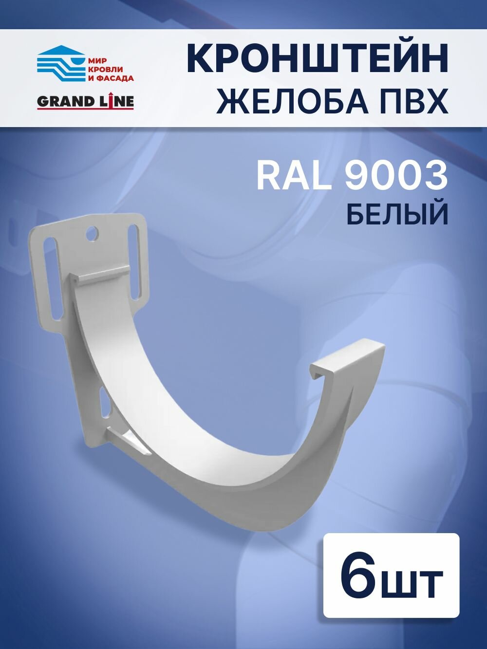 Кронштейн желоба ПВХ 120 мм Grand Line Белый - 6шт