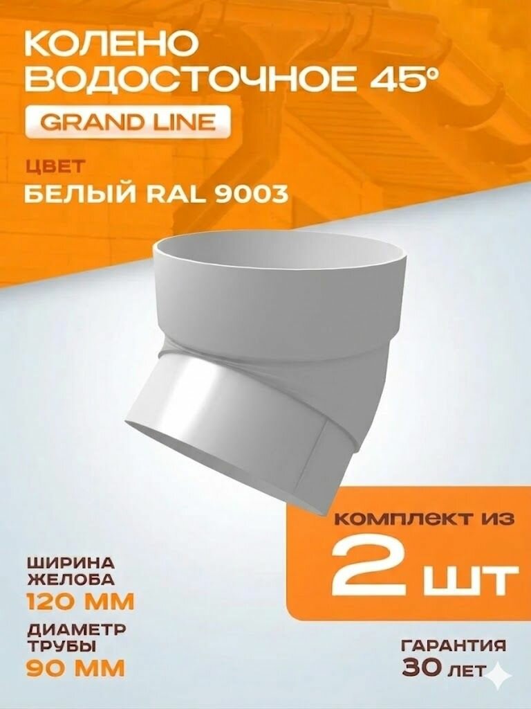 Колено трубы водосточной 45 градусов Grand Line ПВХ для водостока,90 мм, Гранд Лайн Белый RAL 9003 (2 шт)