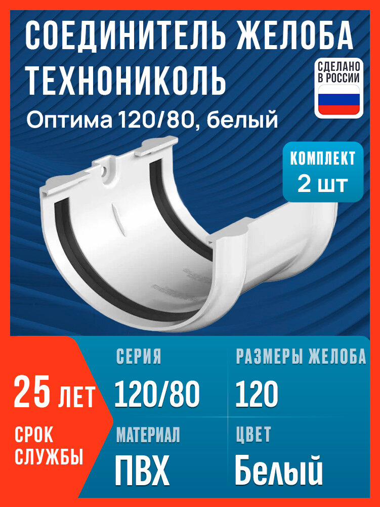 Соединитель желоба Технониколь Оптима 120/80, белый / Соединитель водостока Технониколь, 2шт.
