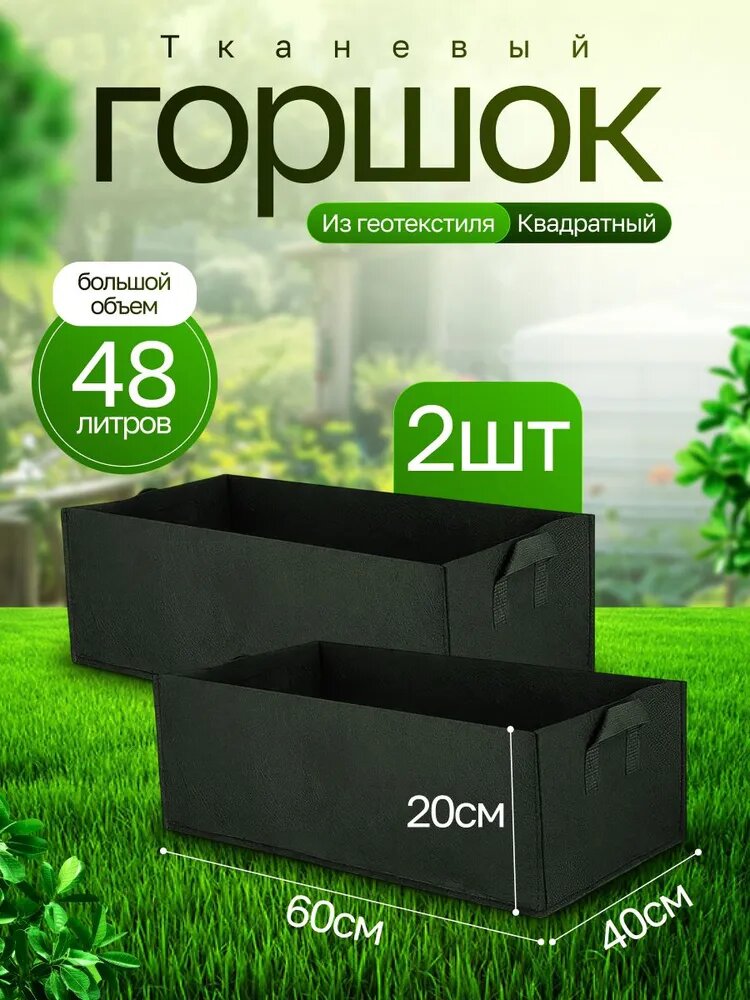 Горшок для цветов из геотекстиля, 20 см х 40 см х 60 см, 48 л, 2 шт