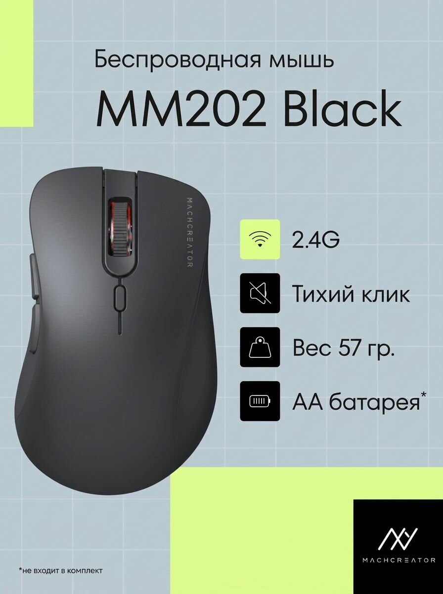 Беспроводная мышь Machcreator MM202 Black, 3200DPI, 6 кнопок, 125 Гц, тихий клик