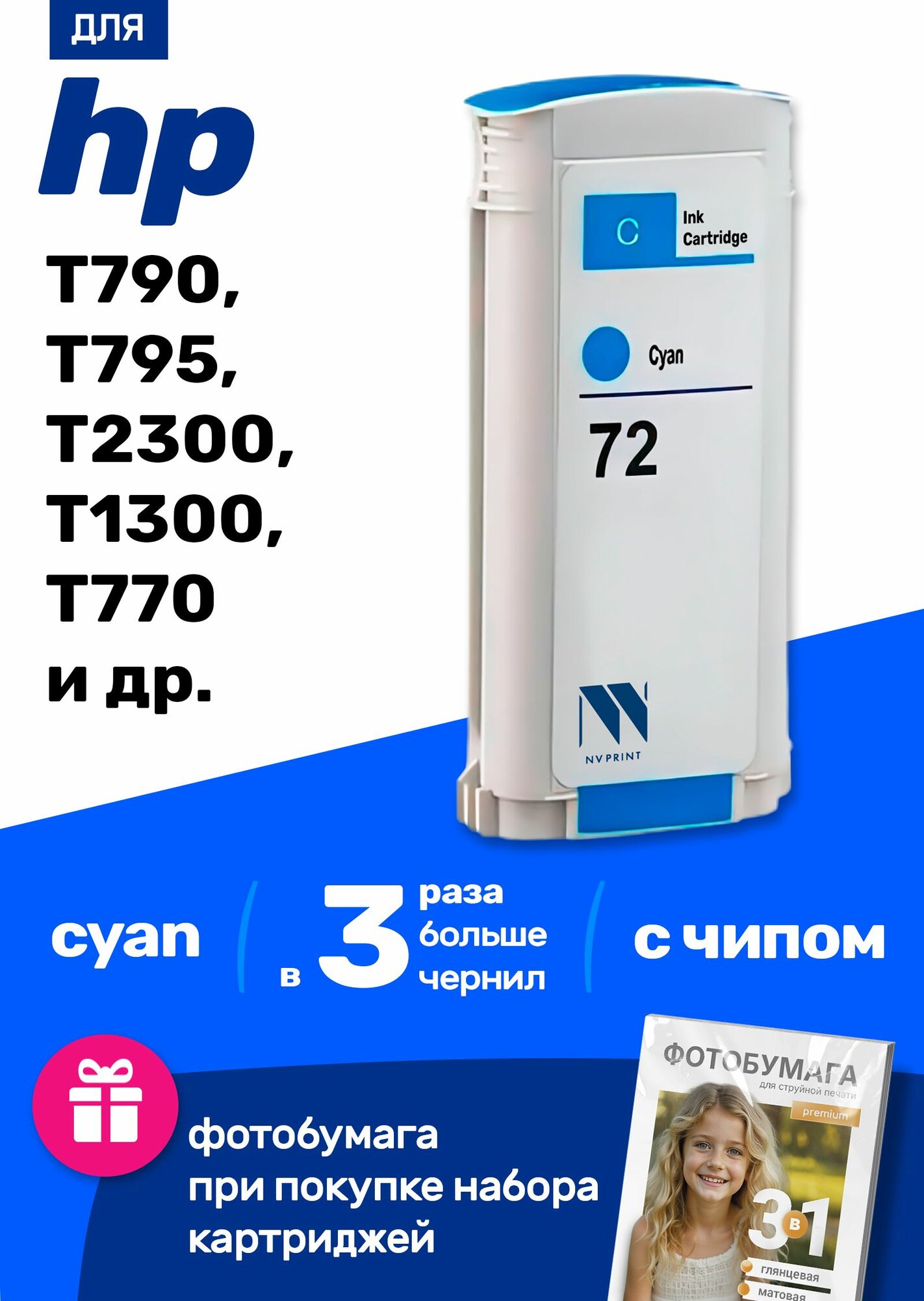 Картридж для HP DesignJet T790 T795 T2300 T1300 T770 T610 T1200 T1100 T1120 T620 T2300eMFP T1100PS (№72 C9371A) и др, с чернилами (с краской) для струйного принтера, Голубой (Cyan) 1 шт