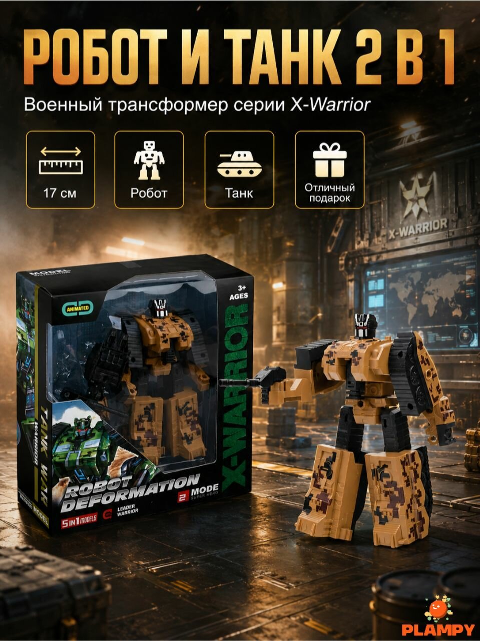 Робот-трансформер Plampy Танк X-Warrior 2 в 1, 17 см