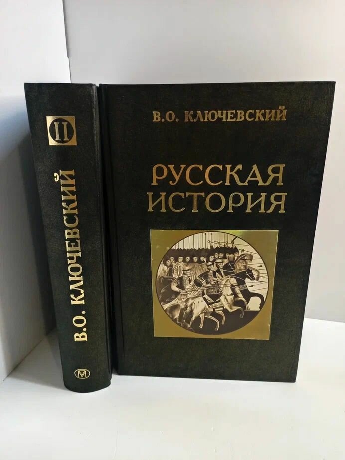 Русская история. В 2 книгах. (Комплект из 2 книг)