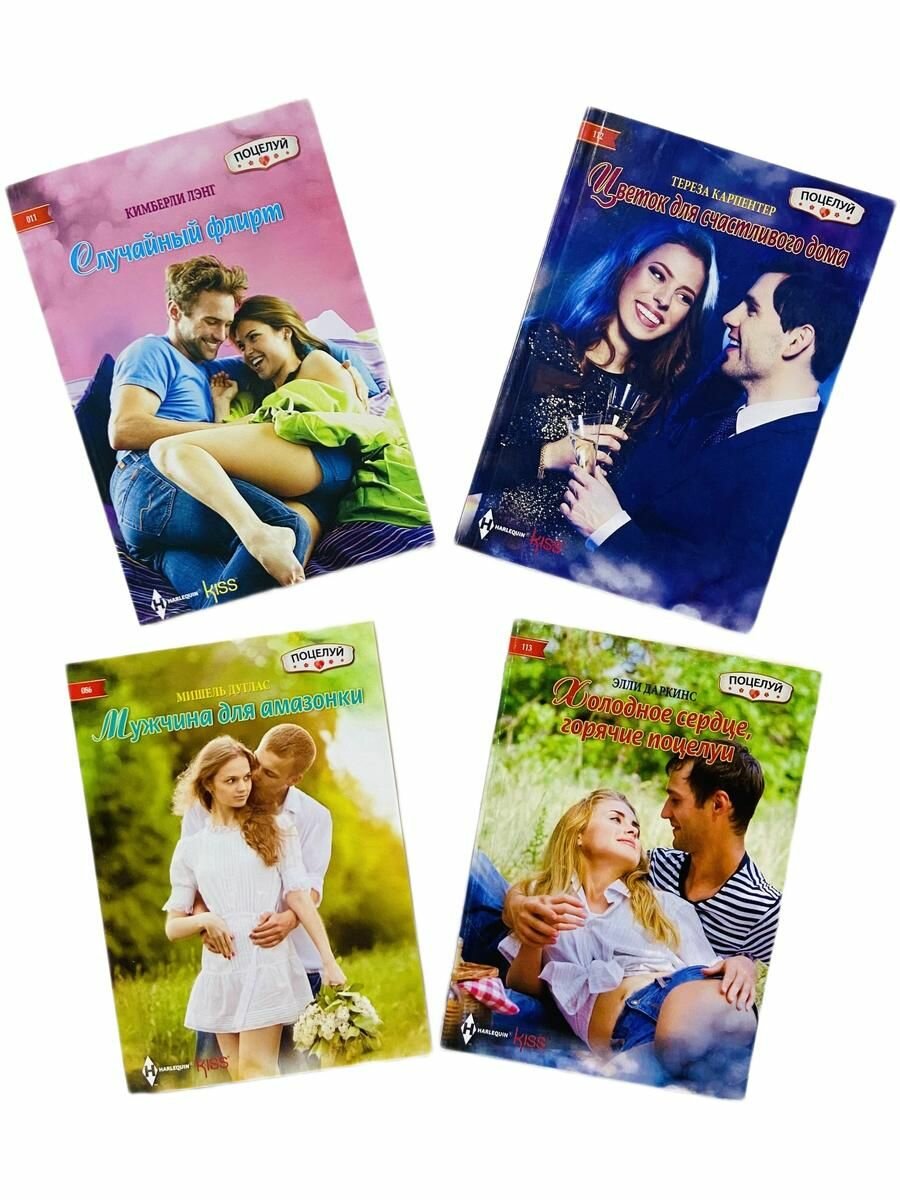 Harlequin. Любовные романы. Набор из 4 книг Поцелуй.