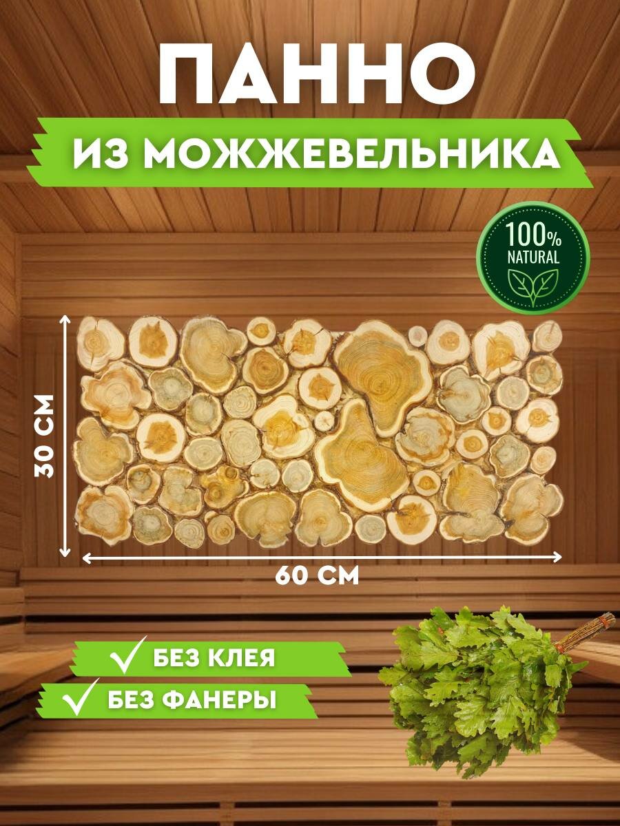 Панно из Можжевельника для бани 60х30 без клея