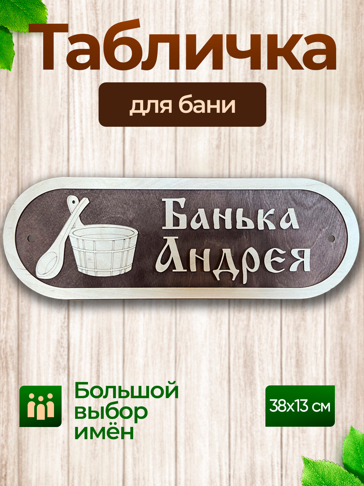 Табличка для бани и сауны с именем Андрей