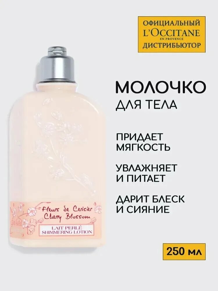 L'Occitane Молочко для тела увлажняющее "Вишневый цвет", 250 мл