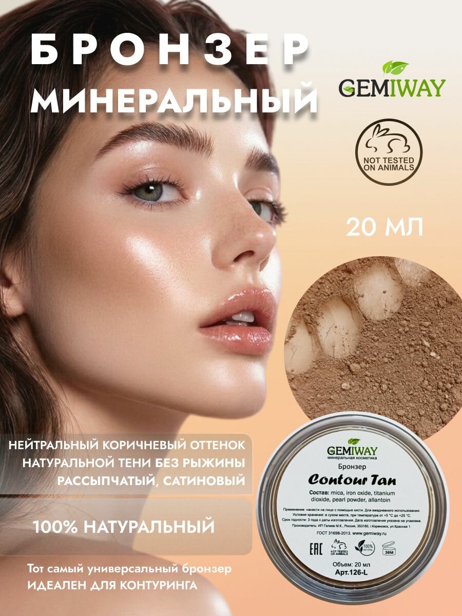 126-L. Бронзер минеральный "Contour Tan" GEMIWAY 20мл / 4 г . Рассыпчатый, натуральный бронзатор, скульптор для лица