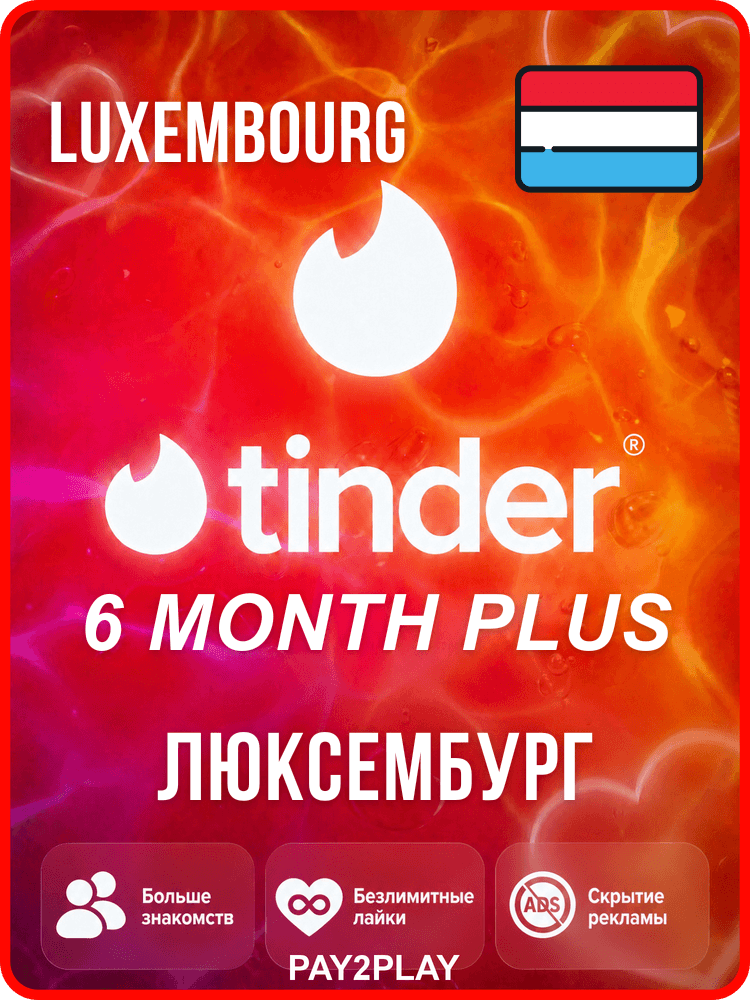 Подписка Tinder Plus 6 месяцев / Люксембург, Цифровой ключ / Tinder Plus gift card Luxembourg 6 months