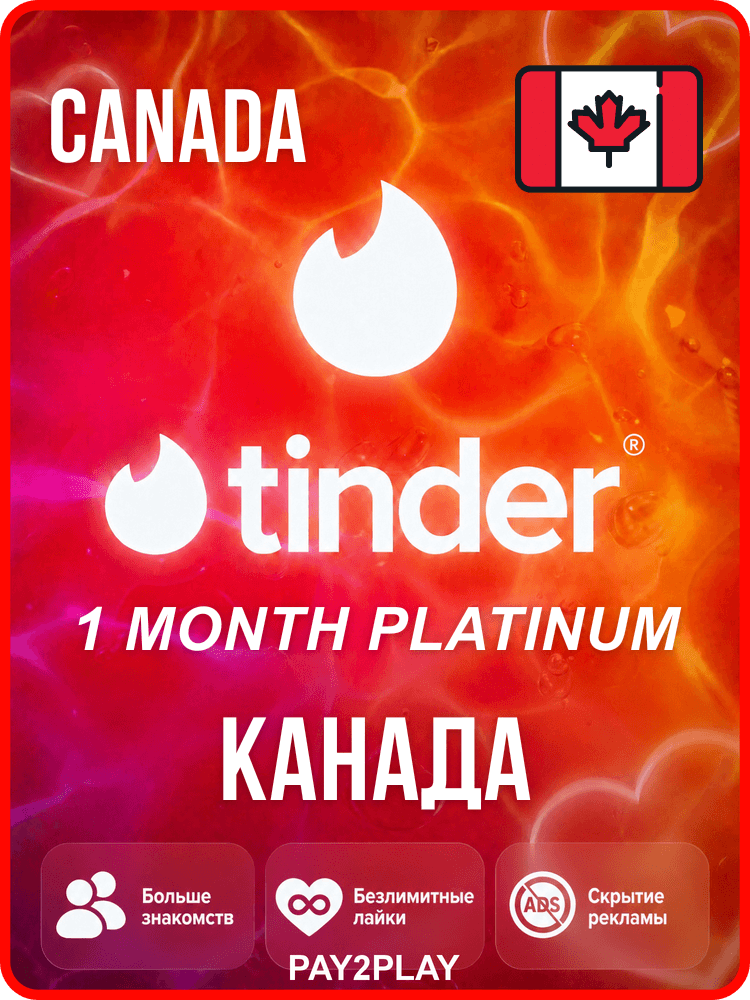 Подписка Tinder Platinum 1 месяц / Канада, Цифровой ключ / Tinder Platinum gift card Canada 1 month