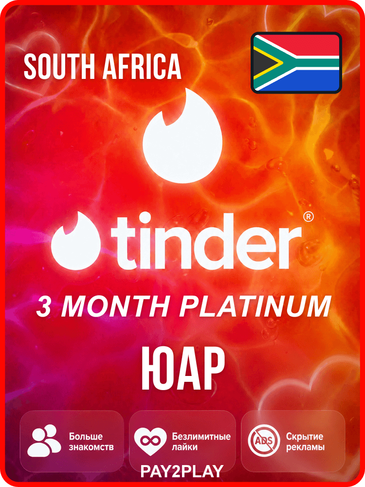Подписка Tinder Platinum 3 месяца / ЮАР, Цифровой ключ / Tinder Platinum gift card South Africa 3 months