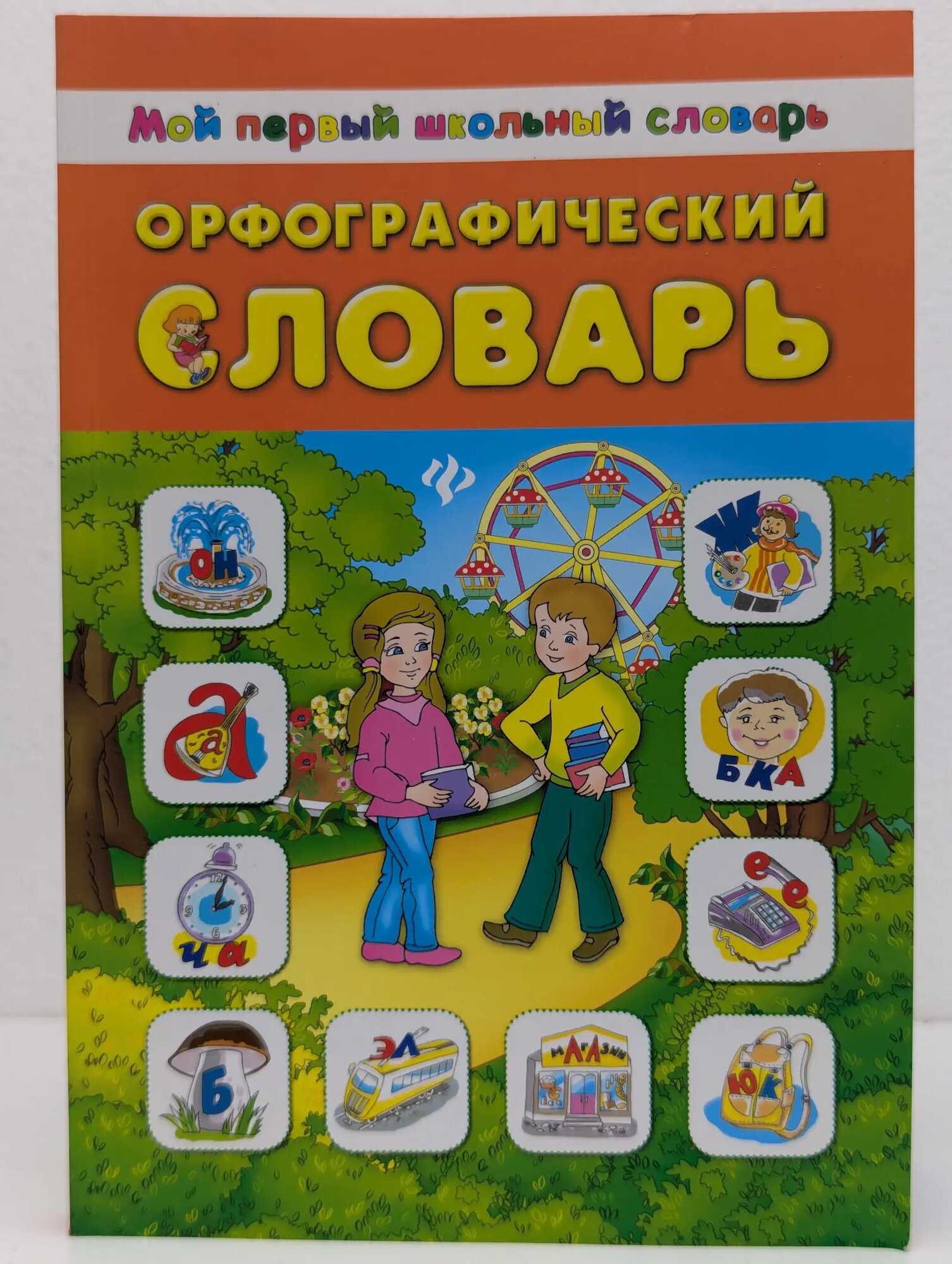 Орфографический словарь Гончаренко Николай Васильевич (сост.) 2013