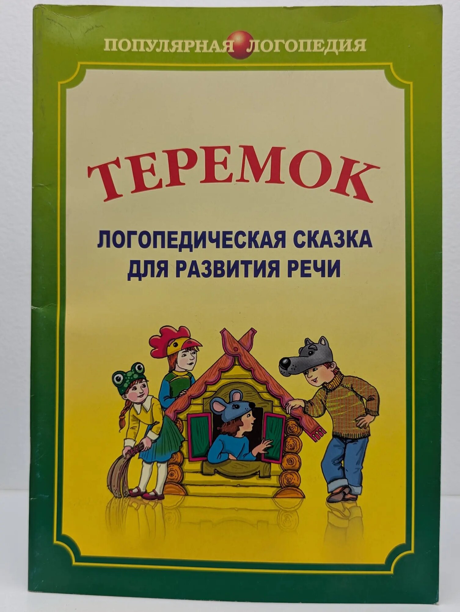 Теремок. Логопедическая сказка для развития речи Колеченко Александр Кузьмич (ред.) 2008