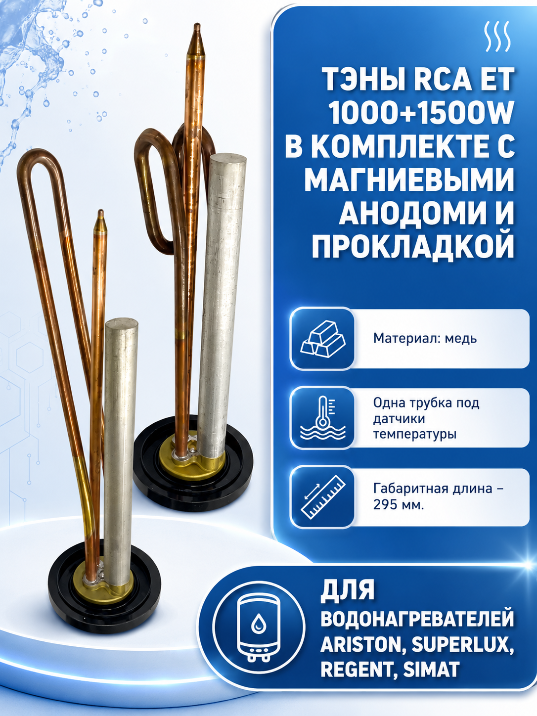 ТЭНы RCA ET 1000 + 1500 Watt с прокладками и анодами для Ariston, Superlux, Regent, Simat