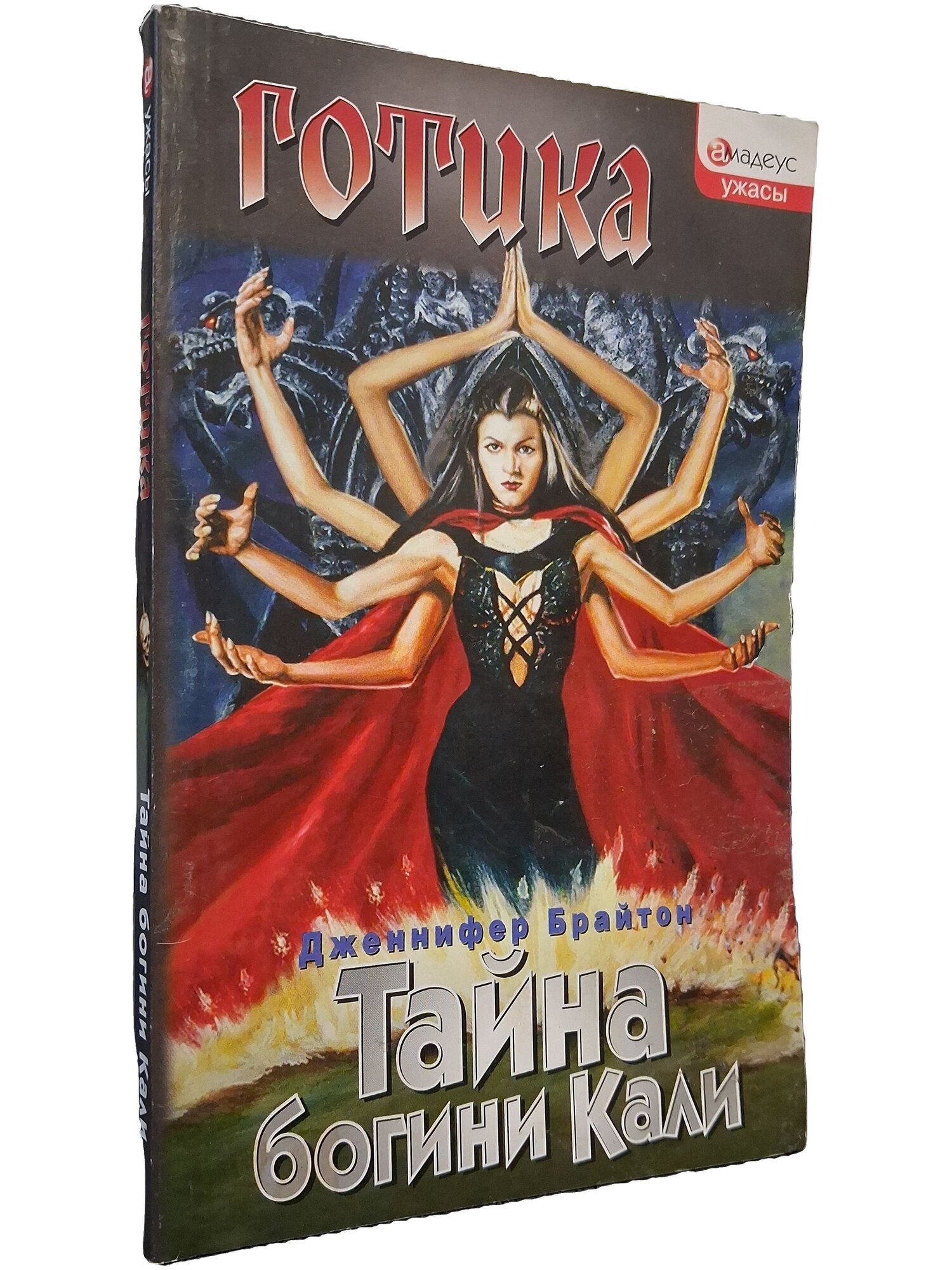 Тайна богини Кали. Брайтон Дженнифер. Амадеус. 2007. Мягкая обложка. 192 стр