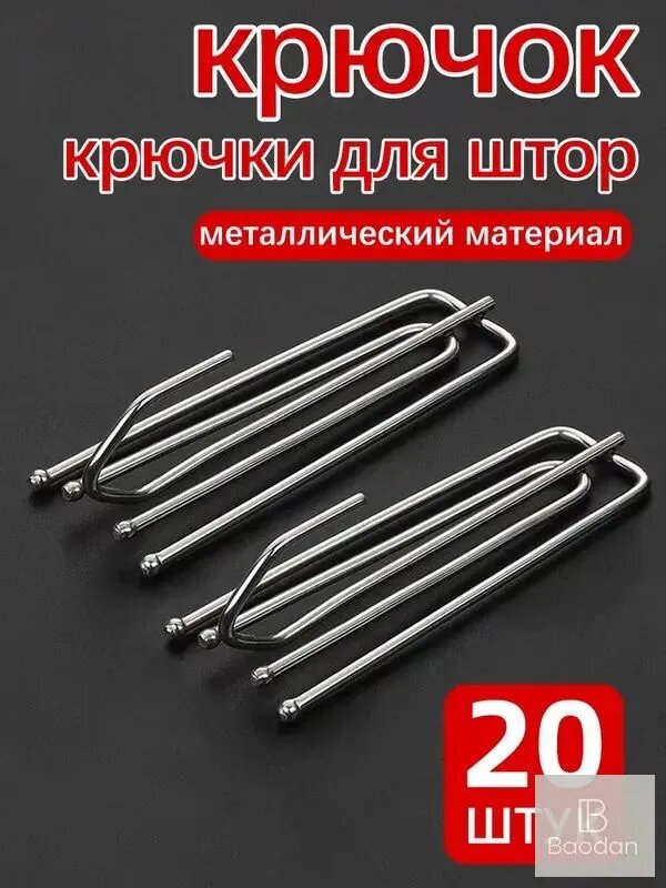 Металлические крюки-держатели для карнизов для штор, размер 72,5 сантиметра, 20 штук, серебристый цвет