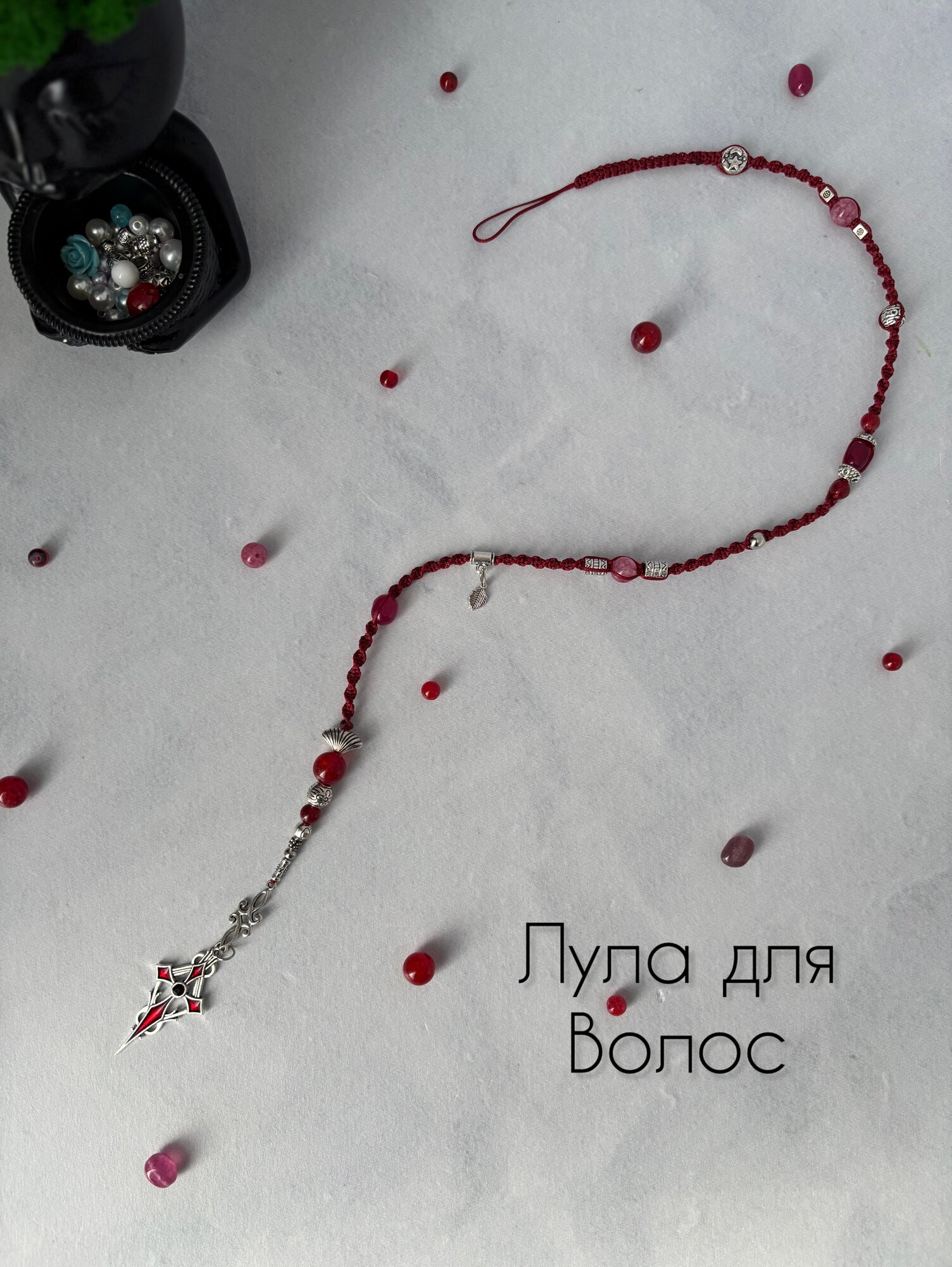 Лула для волос, дредов и кос