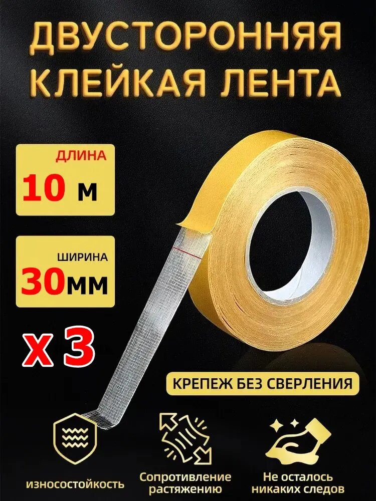 Клейкая лента 30 мм 10 м, 3 шт