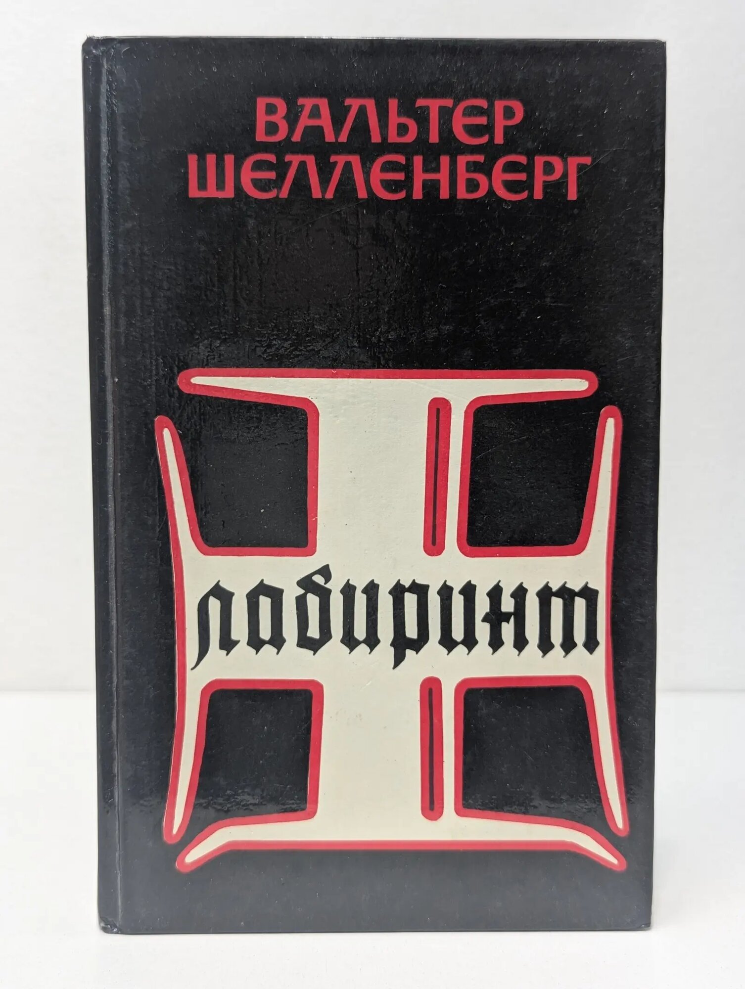 Лабиринт. Мемуары гитлеровского разведчика Шелленберг Вальтер 1991