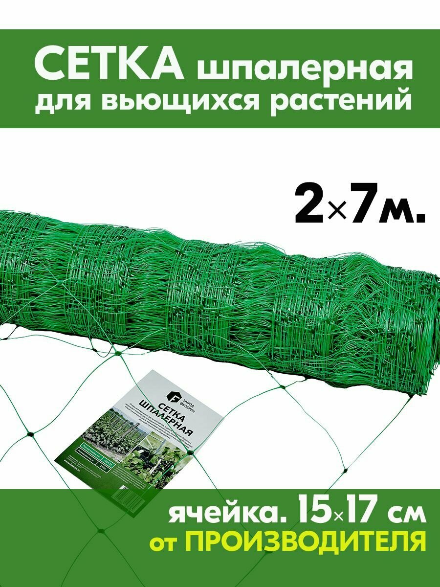 Сетка шпалерная для огурцов 15*17см 2х7м зеленая подвязка для клематисов, гороха, вьющихся растений, для беседки, теплицы, грядок, пл. 12г/м2 плотность 12г/м2 ячейка 15х17см