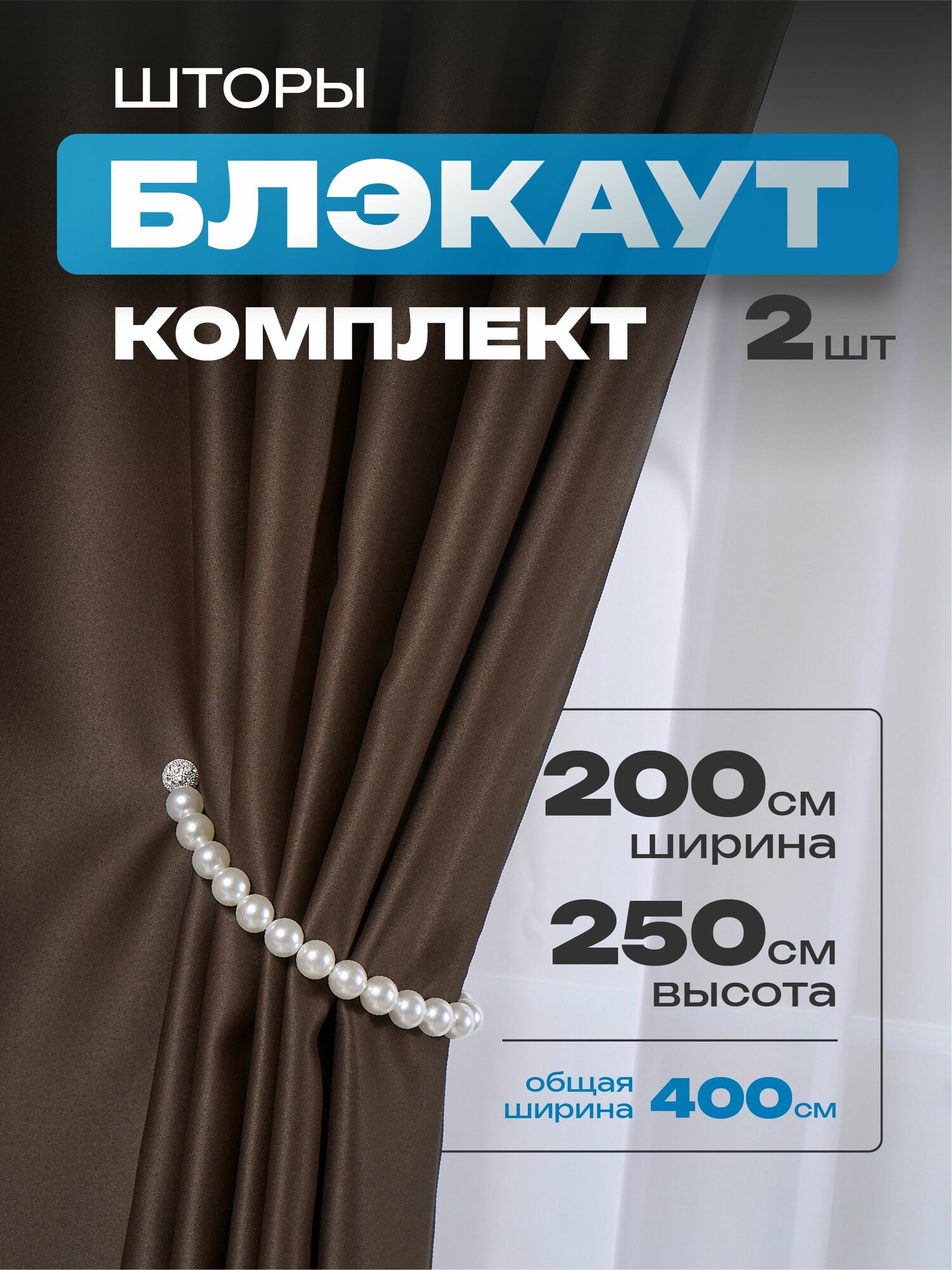 Solo Mari, Шторы блэкаут, 200х250 для комнаты, венге