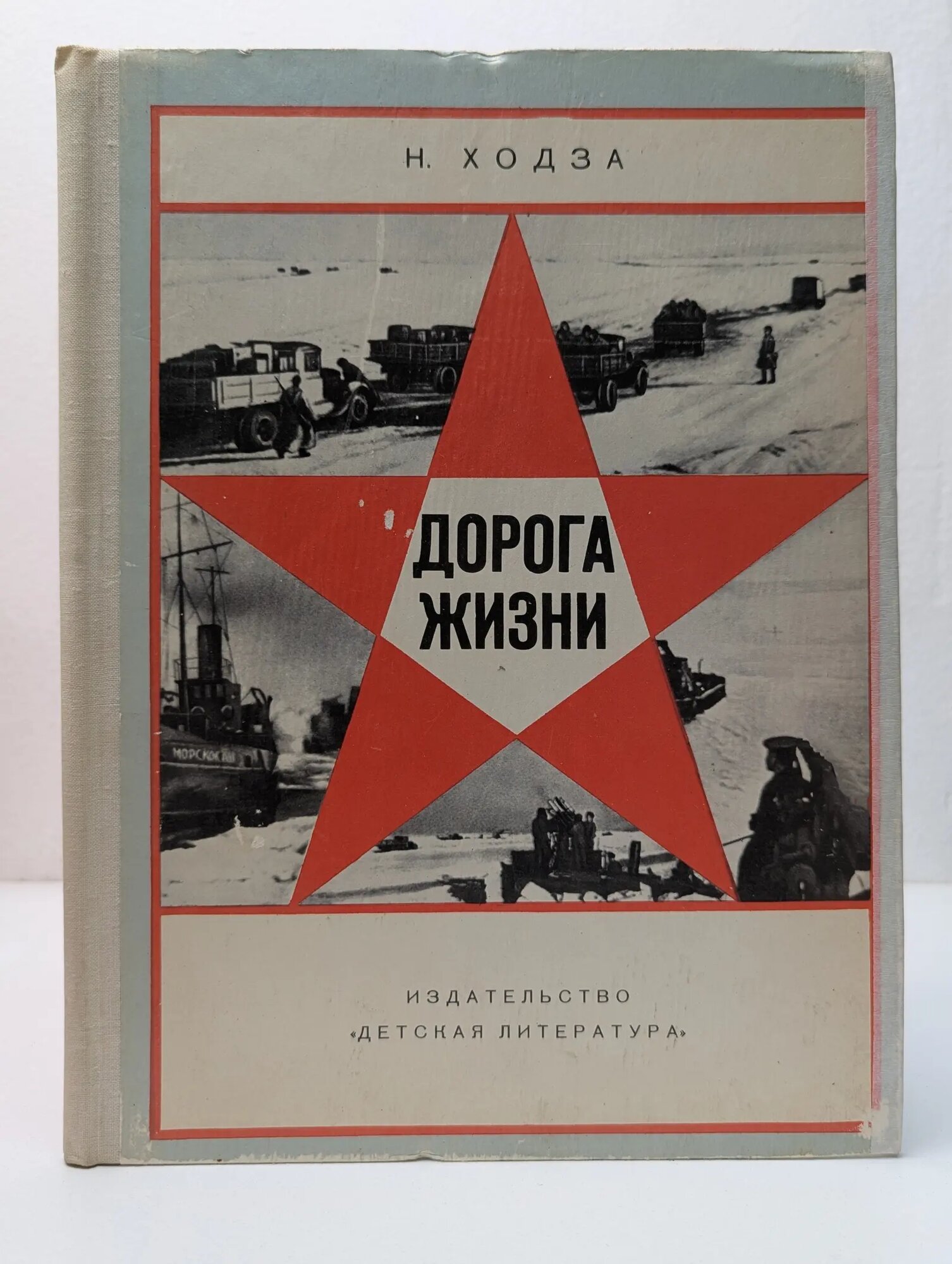 Дорога жизни Нисон Александрович Ходза 1974