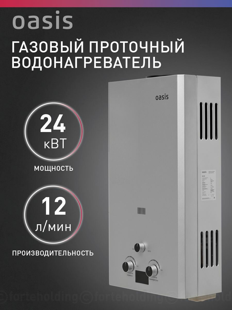 Газовая колонка / водонагреватель газовый проточный для воды серый Oasis OR-24S