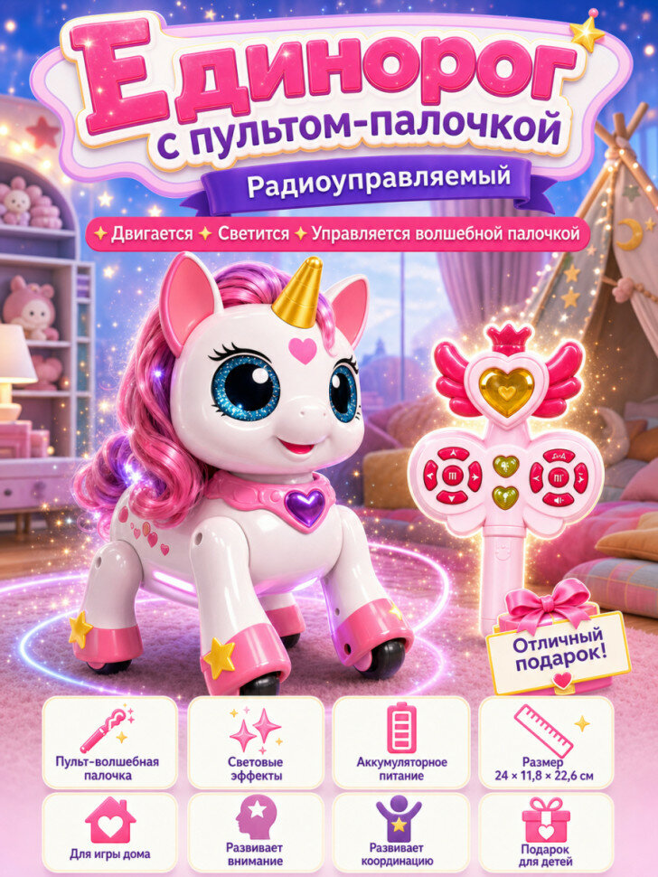 Интерактивный единорог на пульте управления - AW-6605