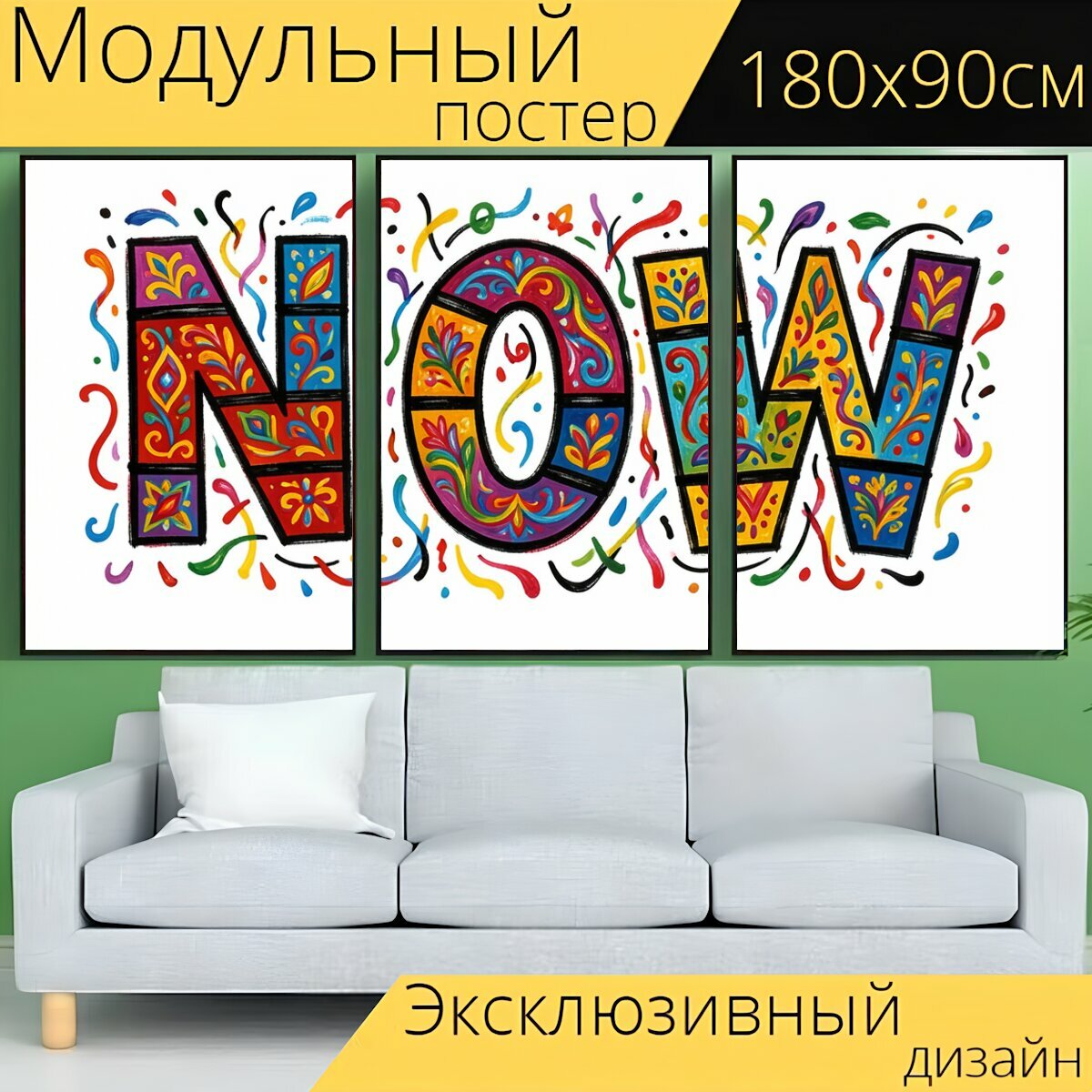 Модульный постер "Красивая декоративная живопись, на белом фоне крупными буквами написано слово "N O W" из разных цветов, с разными." 180 x 90 см. для интерьера на стену в тубусе