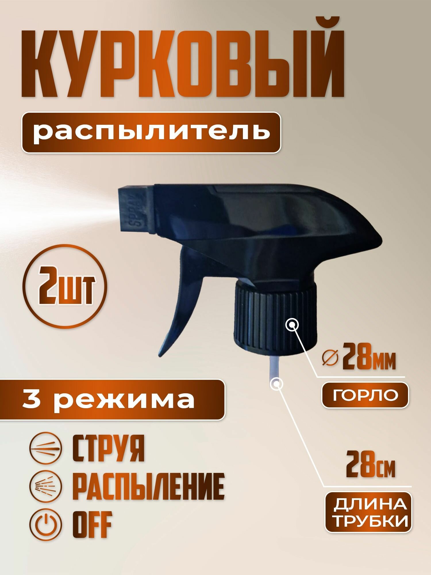 Насадка распылитель, Насадка-опрыскиватель ручная курковая универсальная (триггер) распылитель ручной триггерный опрыскиватель универсальная насадка