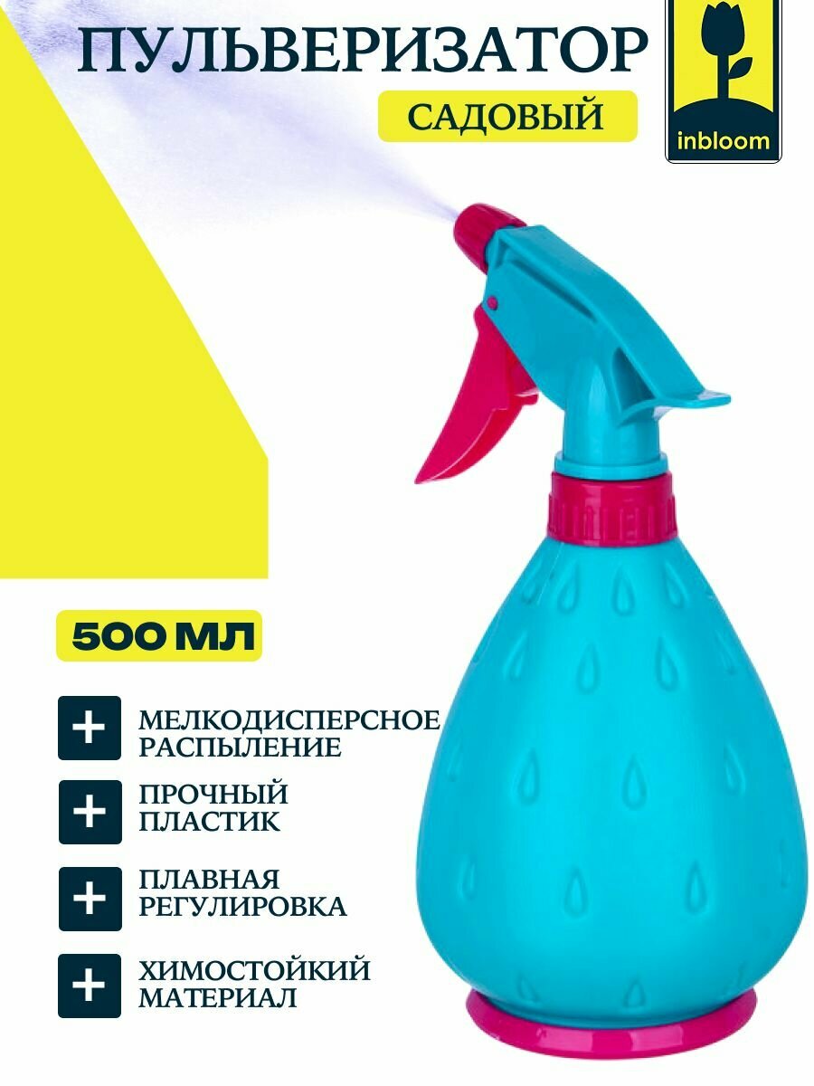 Пульверизатор для комнатных растений 500 мл распылитель спрей опрыскиватель