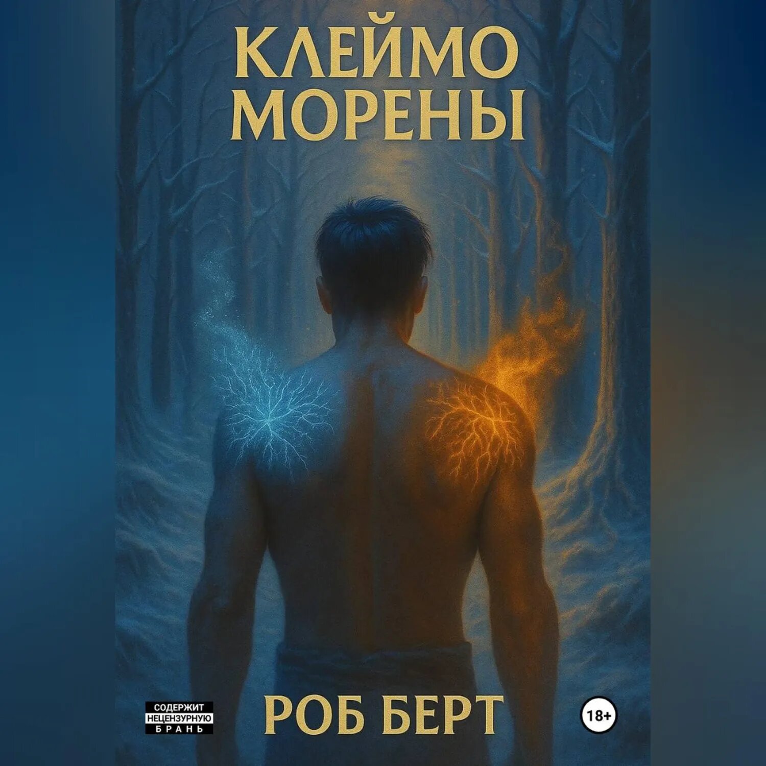 Клеймо Морены [Аудиокнига]