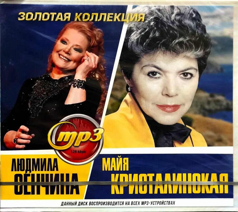 MP3 диск. Людмила Сенчина и Майя Кристалинская
