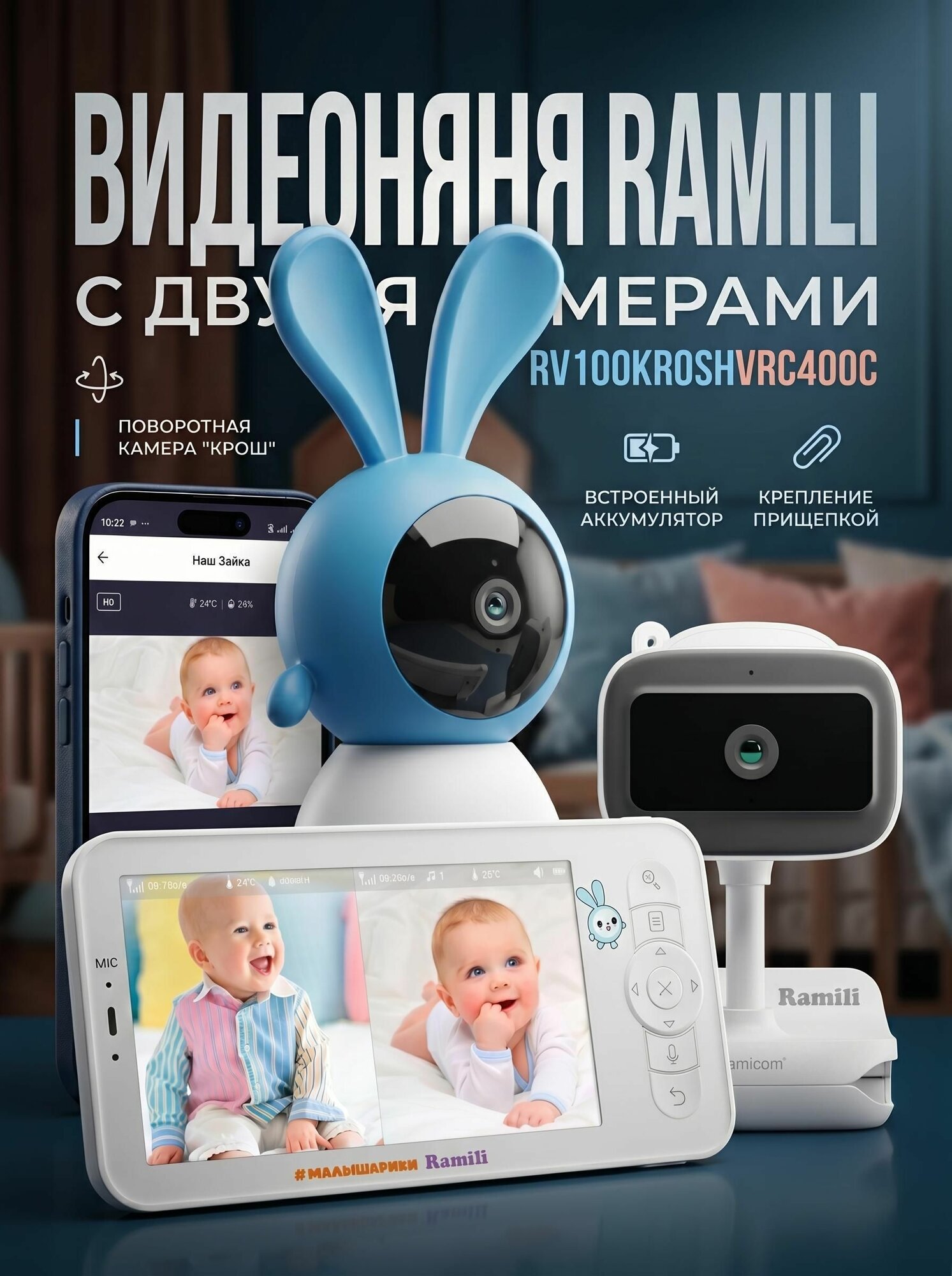 Видеоняня с креплениями Ramili RV100KROSHVRC400C