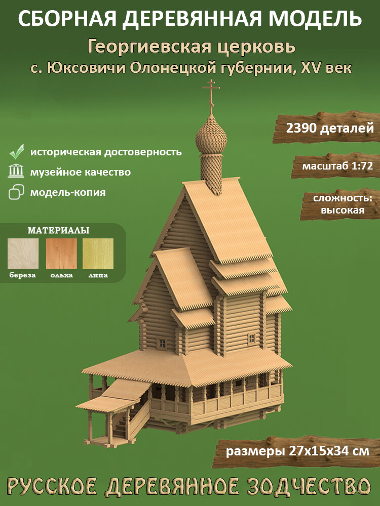 1308 сборная деревянная модель Георгиевская церковь, с. Юксовичи Олонецкой губернии, XV век, 1/72, СВ Модель