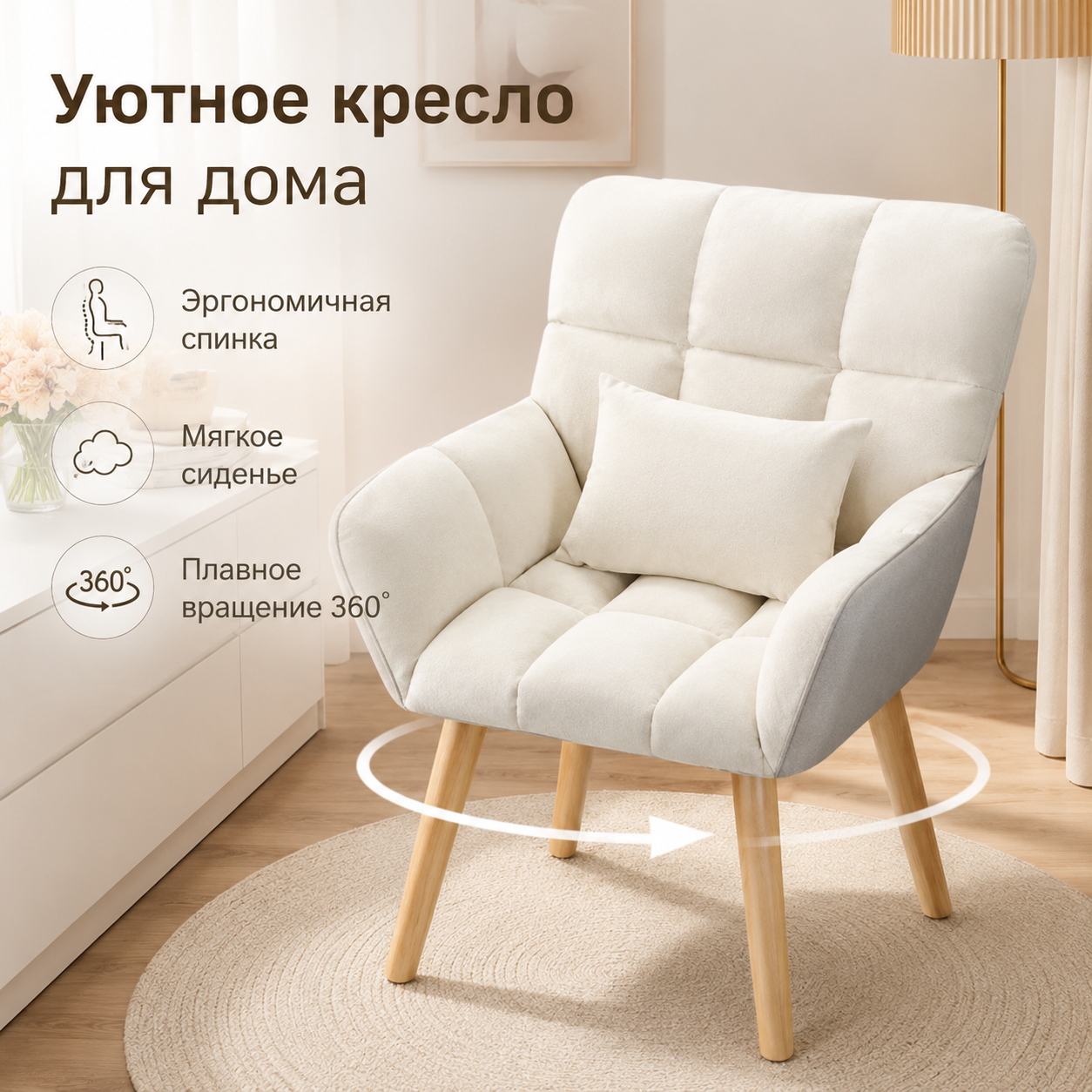 Мягкое роторное кресло 360° бежевого цвета с деревянными ножками и декоративной подушкой — фото 1