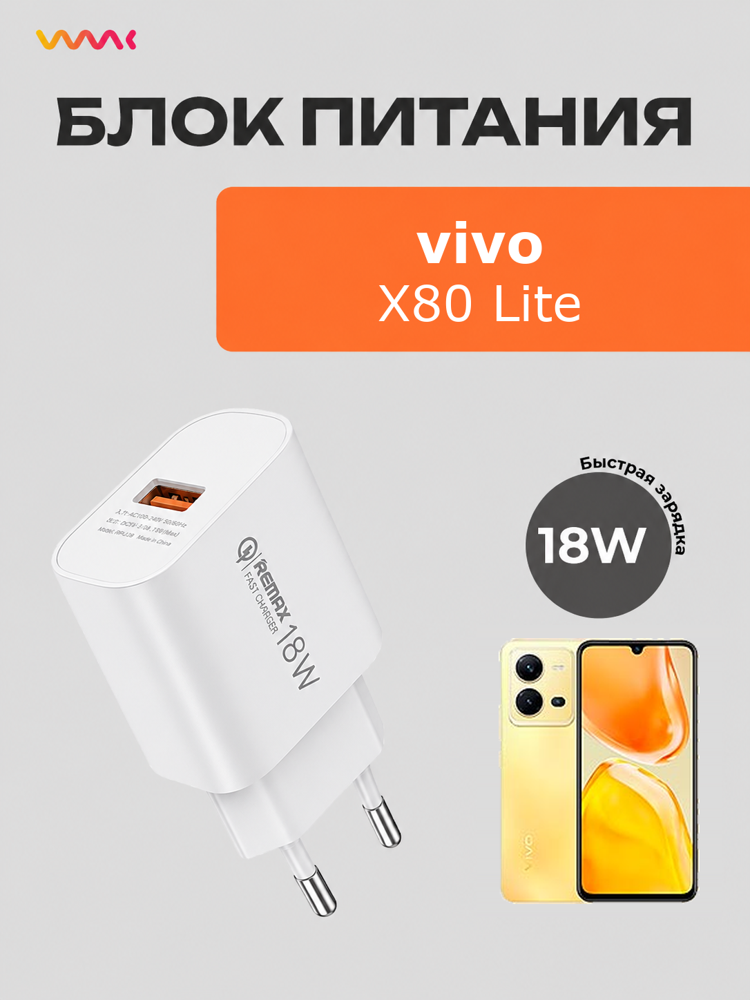 Зарядка для vivo X80 Lite быстрая, блок питания зарядное устройство vivo X80 Lite