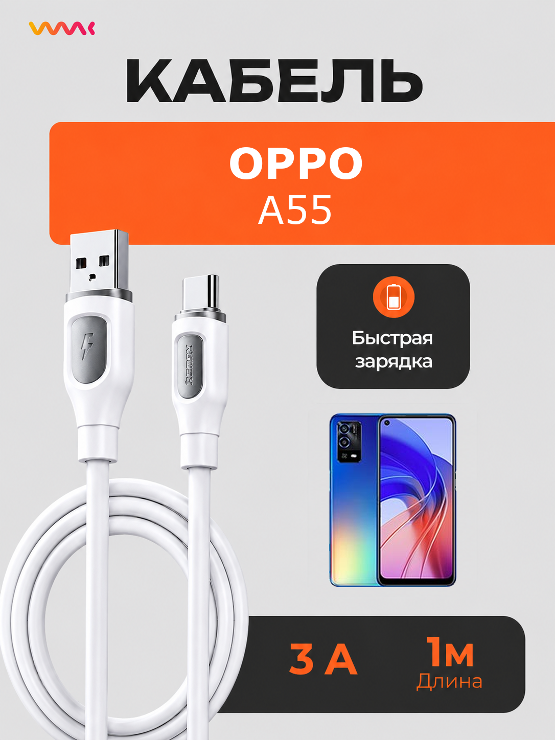 Кабель для OPPO A55 быстрая зарядка, провод зарядки OPPO A55