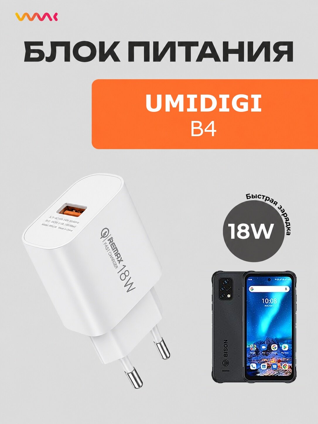 Зарядка для UMIDIGI B4 быстрая, блок питания зарядное устройство UMIDIGI B4