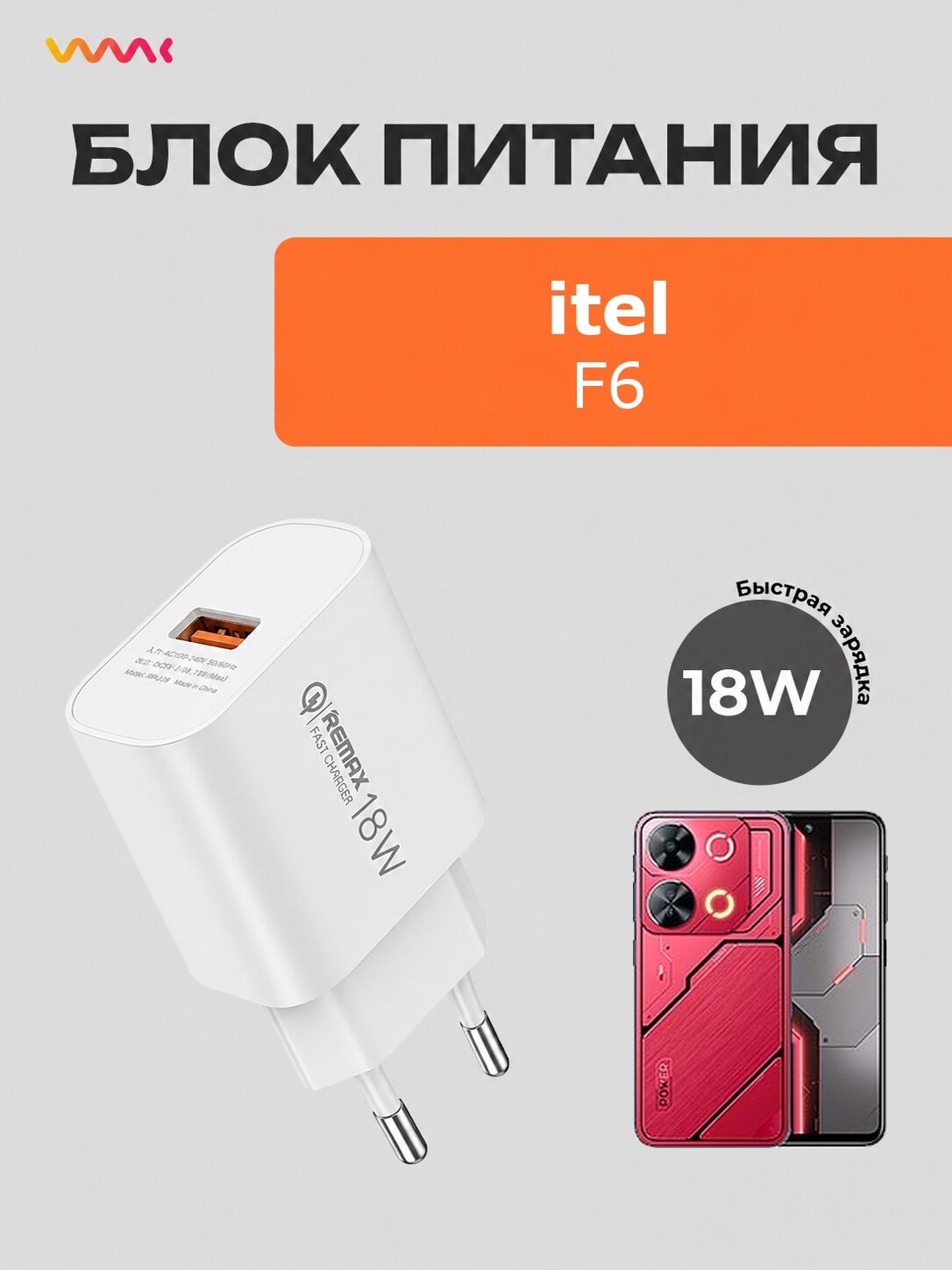 Зарядка для Itel F6 быстрая, блок питания зарядное устройство Itel F6